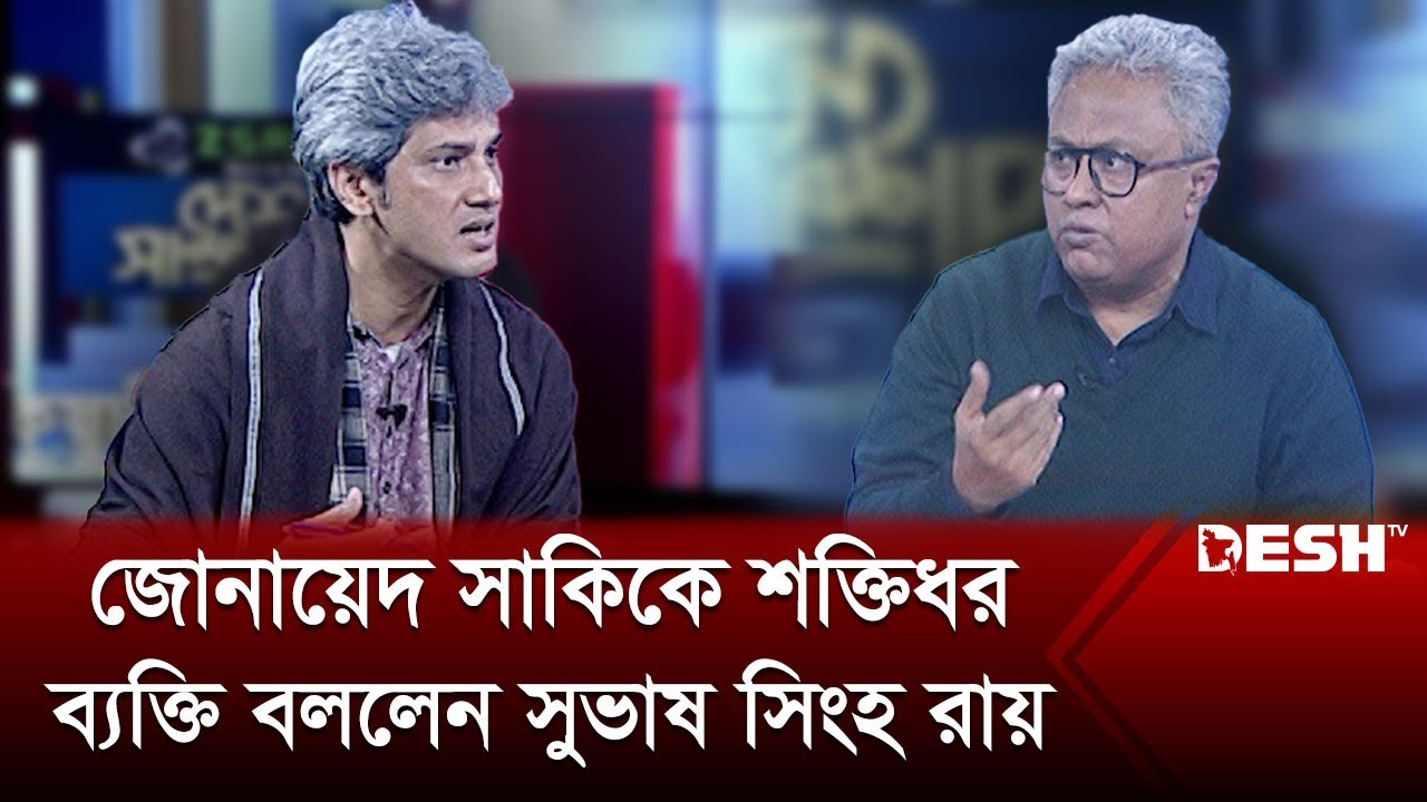 জোনায়েদ সাকিকে শক্তিধর ব্যক্তি বললেন সুভাষ সিংহ রায় | Junaid Saki | Subhash Singha Roy - YouTube