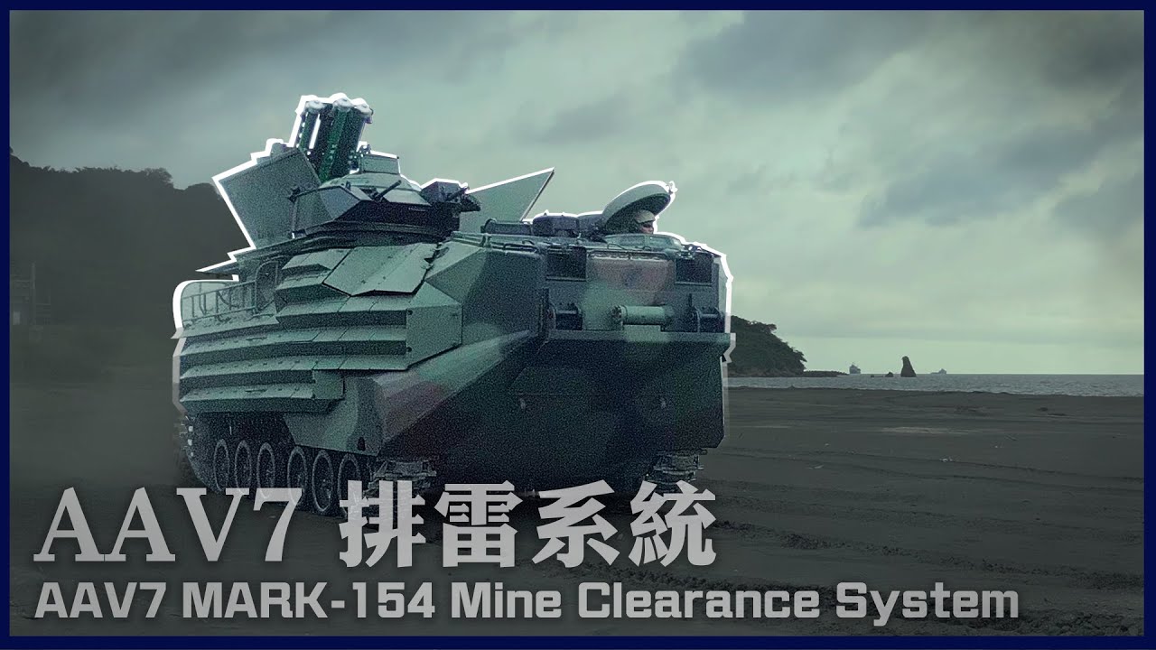 【軍武小尖兵EP89】AAV7 MK-154排雷系統 AAV7 MARK-154 Mine Clearance System - YouTube