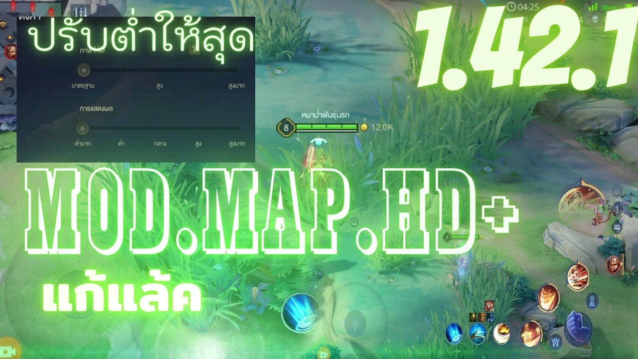 Rov| MOD MAP HD+ ใหม่ล่าสุด (1.42.1)แมพแก้แล้ค ปรับต่ำสุดก็สวย - YouTube