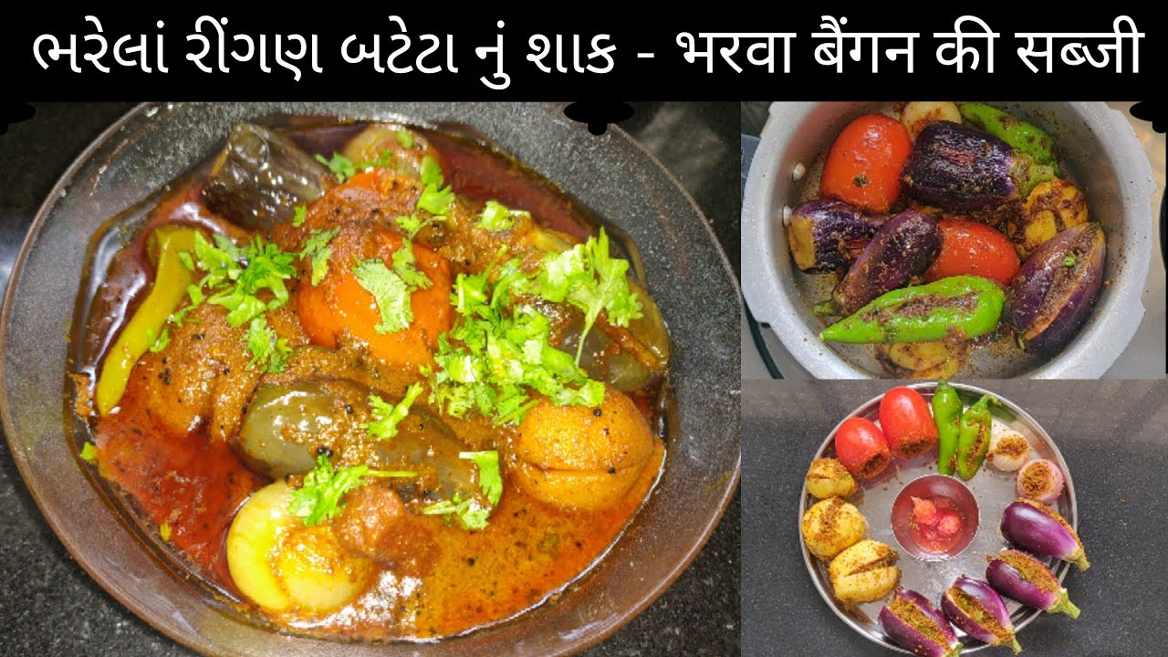 भरवां बैंगन की मजेदार सब्जी | Bharela Ringan Recipe | Bharwa Baingan ...