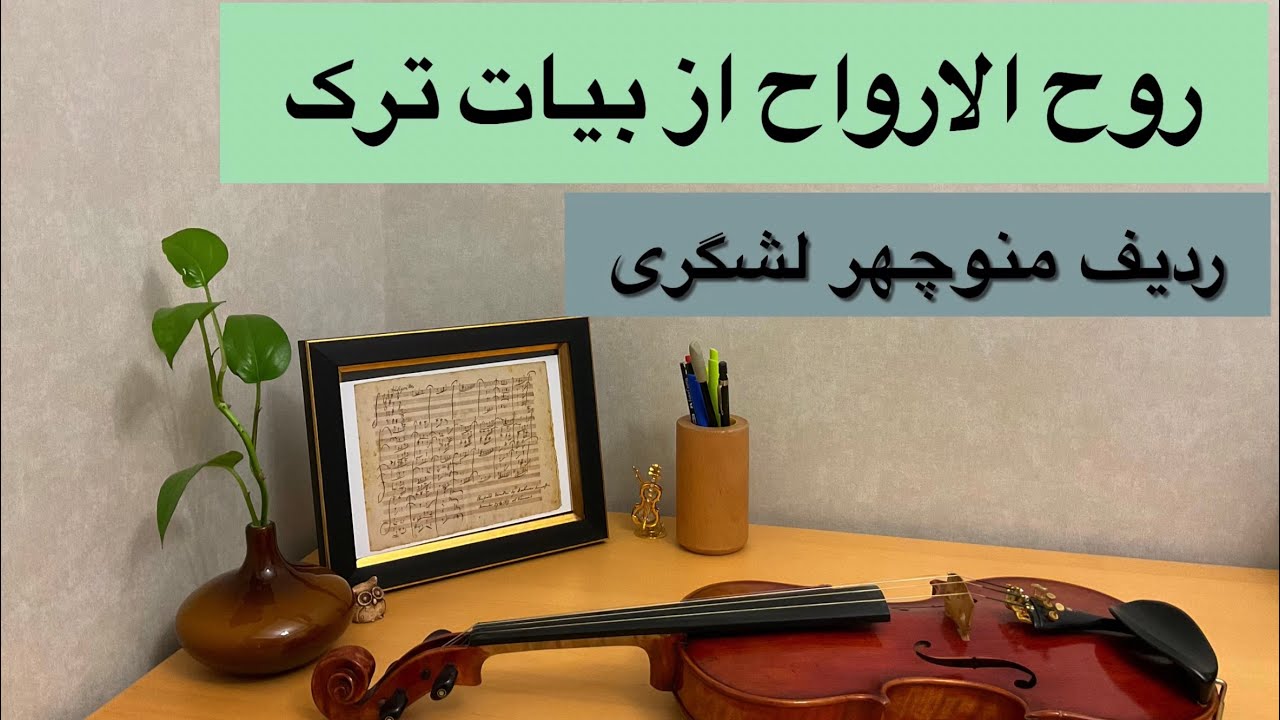 آموزش ردیف موسیقی برای ویولن (روح‌الارواح و گوشه دشتی از بیات‌ترک ...