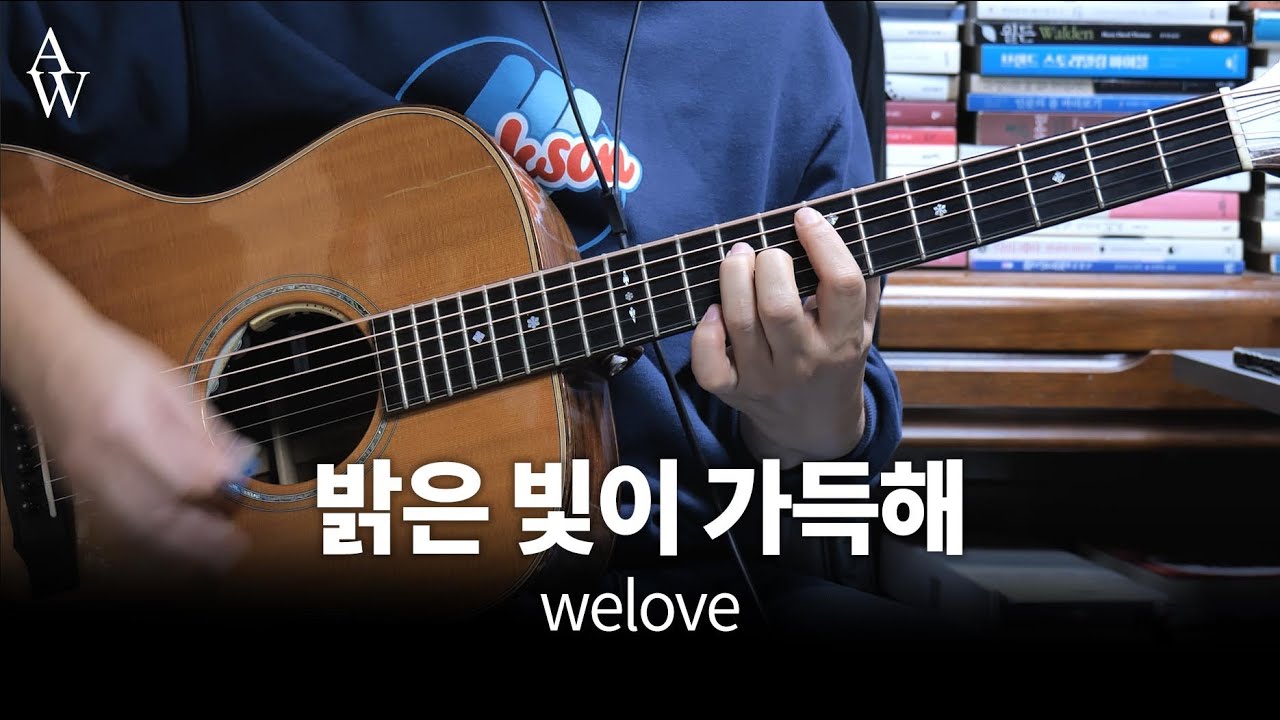 위러브 밝은 빛이 가득해 기타 커버 송북셀라2 39번 Youtube