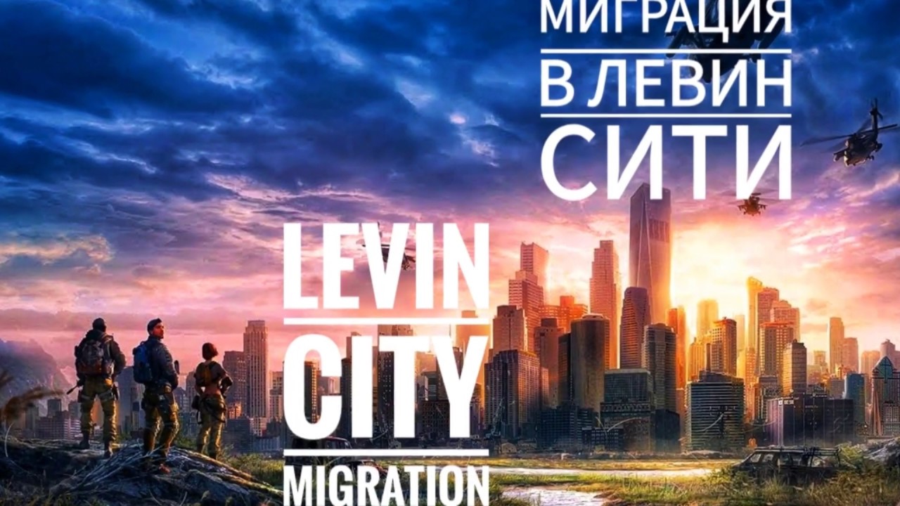Миграция в Левин сити /Levin city migration #LifeAfter - YouTube