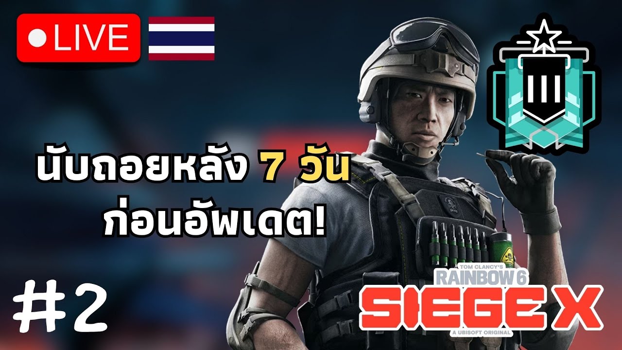 Rainbow Six Siege X | (TH) #2 นับถอยหลังก่อนอัพเดต Ss ใหม่ - YouTube