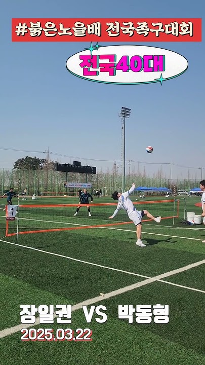 40대 족구 넘어차기 #쏘디엔 #박동형선수 #붉은노을배 #전국족구대회 #전국40대 #jokgu #온수대장 #korea #football #족구 #sports - YouTube
