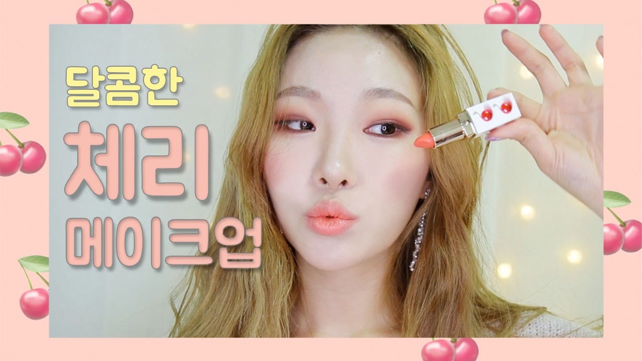 속쌍꺼풀) 🍒달콤한 체리 메이크업🍒 Cherry makeup l 아랑 - YouTube
