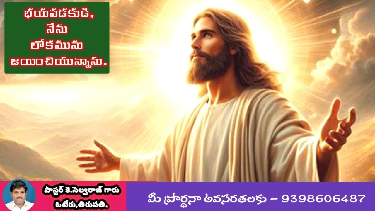 భయపడకుడి,నేను లోకమును జయించియున్నాను. - YouTube