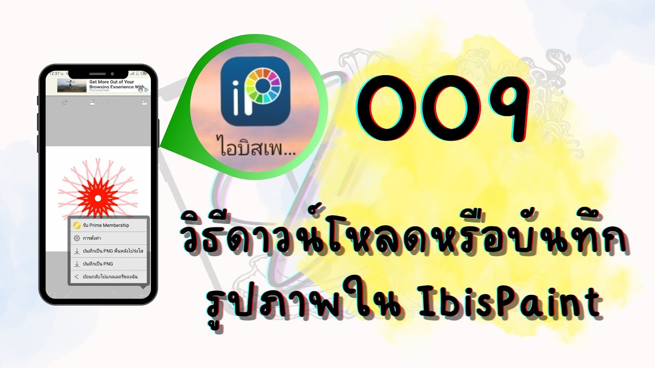 [ 009 ] วิธีดาวน์โหลดหรือบันทึกรูปภาพใน IbisPaint | By Phone Utopia - YouTube