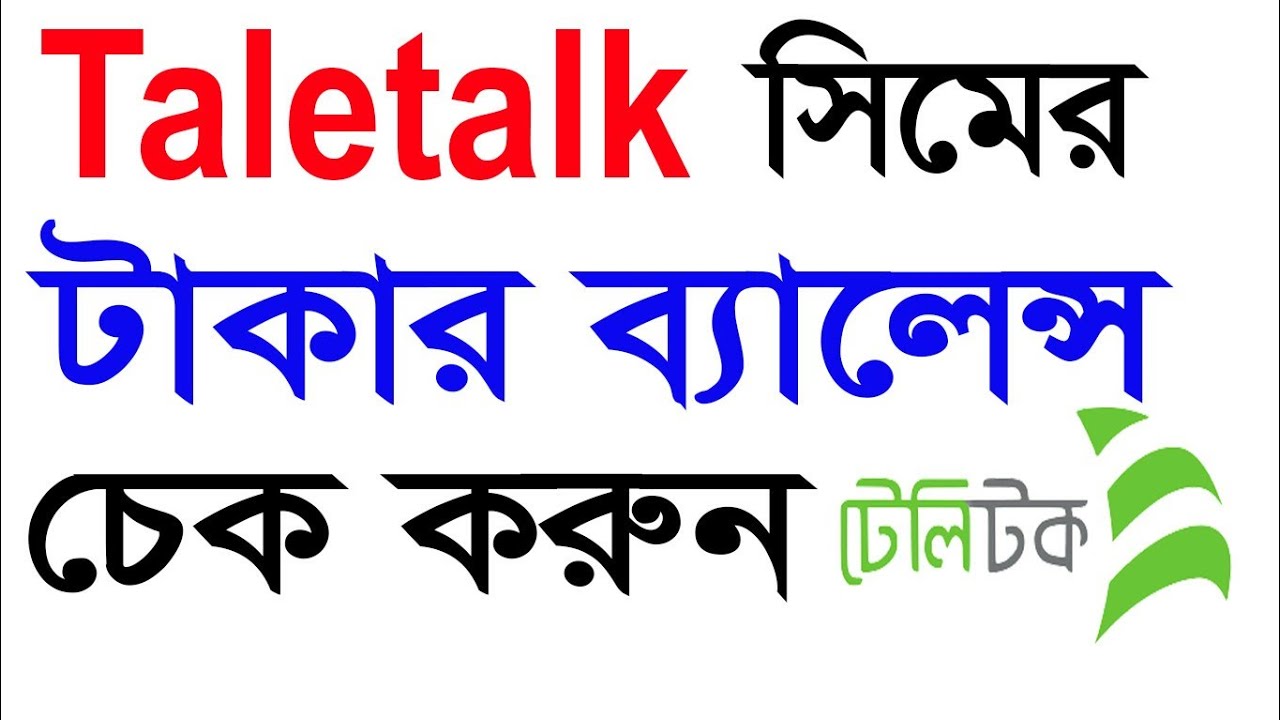 How to check teletalk account balance | Teletalk balance check code ...