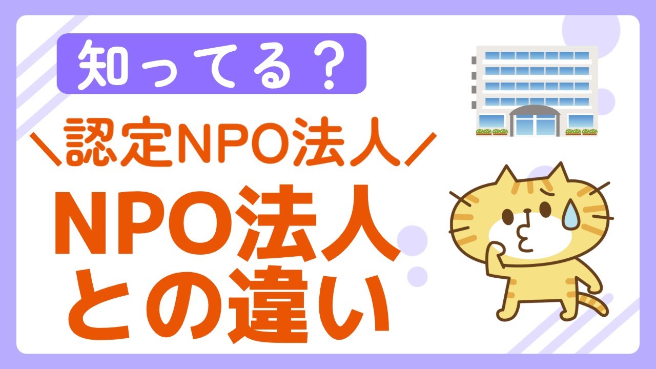 【徹底比較】認定NPO法人とNPO法人の違いとは？選ぶべき理由を行政書士が解説！ - YouTube