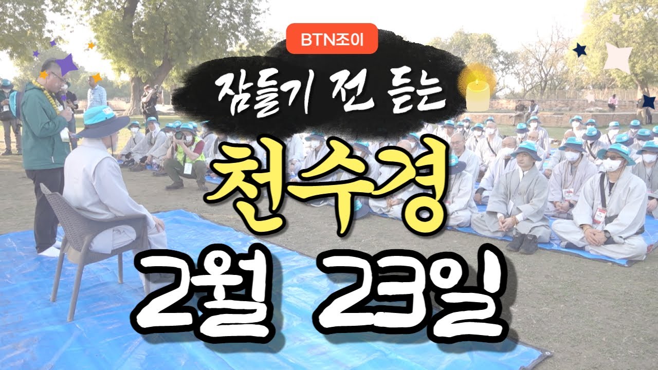 잠들기 전 듣는 천수경 2월 23일 ㅣ월정사 혜안스님ㅣ 한글 한자 자막 #인도순례 - YouTube