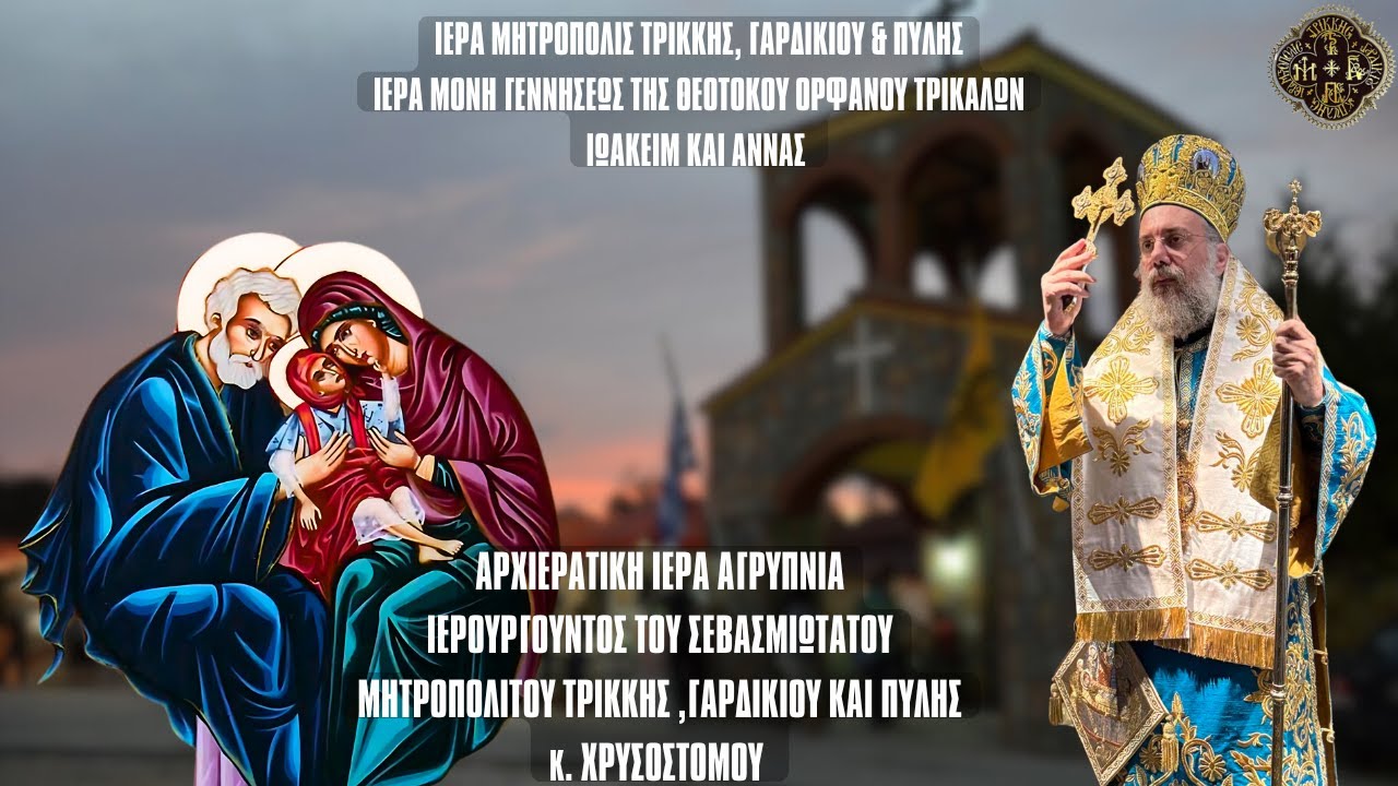 ΙΕΡΑ ΑΓΡΥΠΝΙΑ ΕΠΙ ΤΗ ΕΟΡΤΗ ΤΩΝ ΑΓΙΩΝ ΙΩΑΚΕΙΜ ΚΑΙ ΑΝΝΗΣ ΑΠΟ Ι. ΜΟΝΗ ...