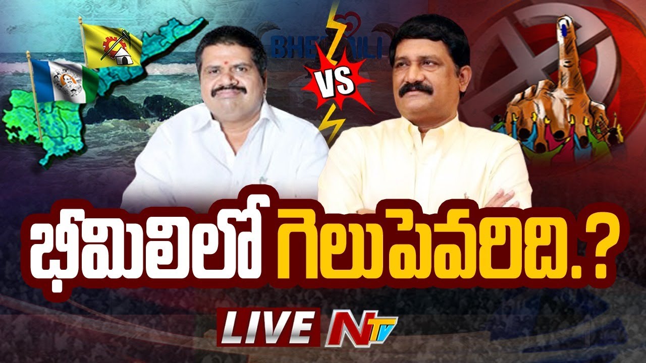 LIVE: భీమిలిలో గెలుపెవరిది.? | Ganta Srinivasa Rao Vs Avanthi Srinivas ...