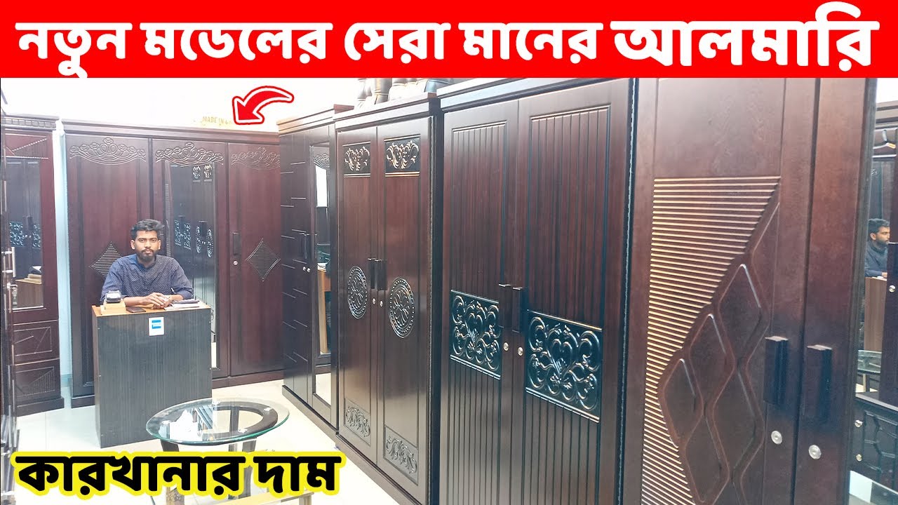 কারখানার দামে ভালোমানের ছোট-বড় আলমারি কিনুন//Almari/Almirah price in ...