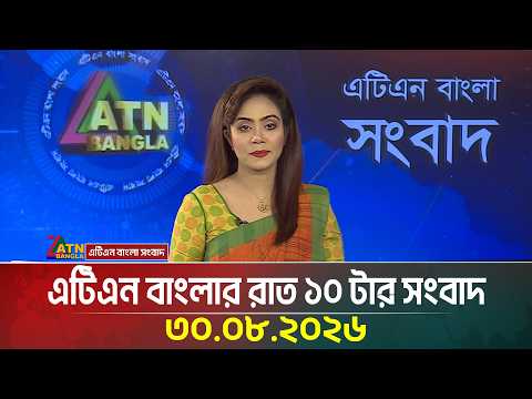এটিএন বাংলার রাত ১০ টার সংবাদ । 30.08.2026 | Today News | BD News | Latest News | ATN Bangla News
