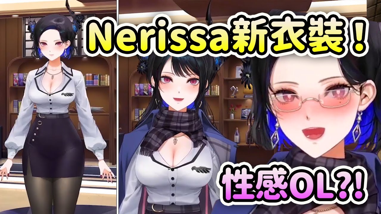 速看Nerissa的新衣裝！化身性感OL真的射射我好了【Nerissa Ravencroft】【Hololive中文】 - YouTube