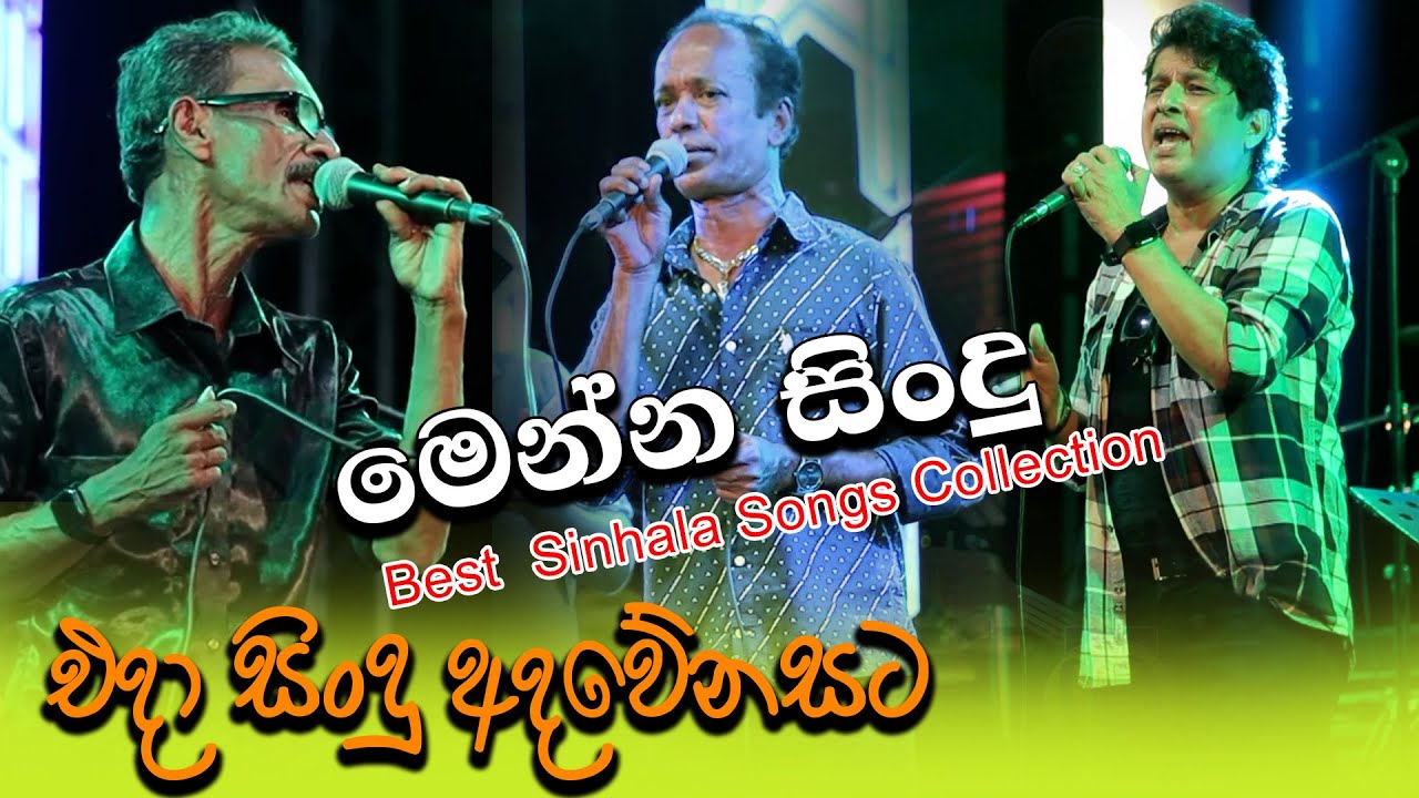 මෙන්න සිංදු Best Sinhala Songs Collection - YouTube