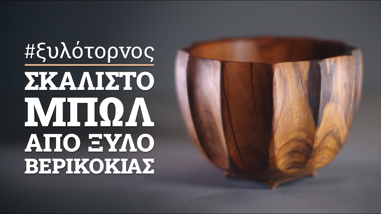 Σκαλιστό μπωλ από ξύλο βερικοκιάς στον ξυλότορνο - YouTube