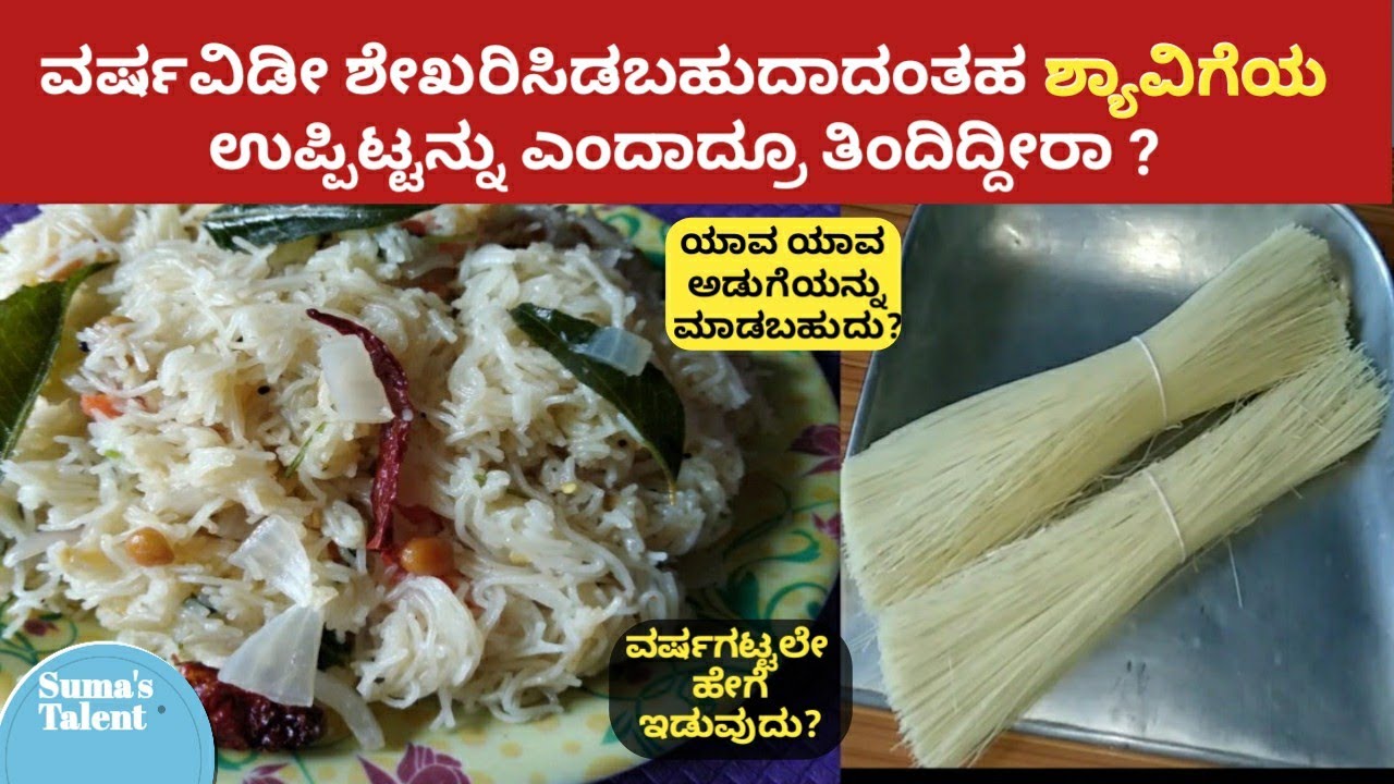 shavige uppittu recipe | vermicelli upma recipe | ಶ್ಯಾವಿಗೆ ಉಪ್ಪಿಟ್ಟು ...