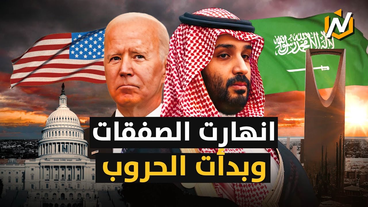 انهيار صفقة بمليارات الدولارات بين السعودية وأمريكا Youtube