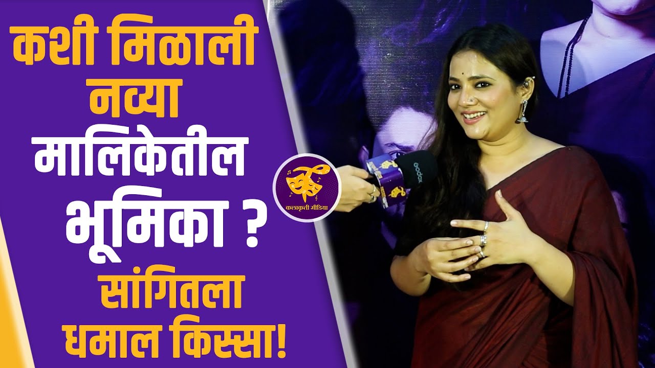 आईने ऑडिशन शूट केली आणि पूजाचं झालं सिलेक्शन! | Pooja Thombre | Tikali ...