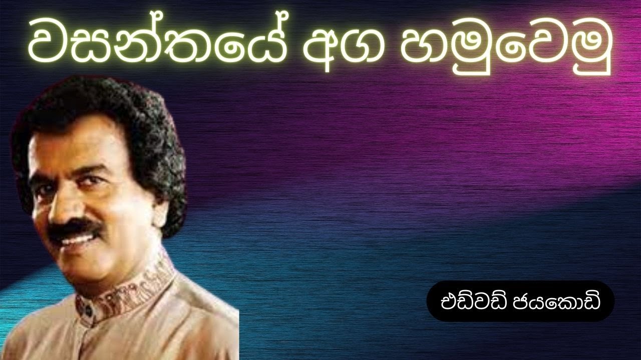 Wasanthaye Aga Hamuwemu / Edward Jayakodi / Sinhala Songs - YouTube
