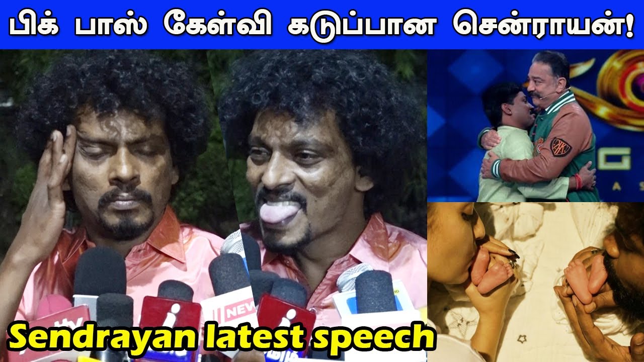 குழந்தை பெற்றுக்கொள்வது வரம்! Sendrayan latest speech | Nayanthara ...