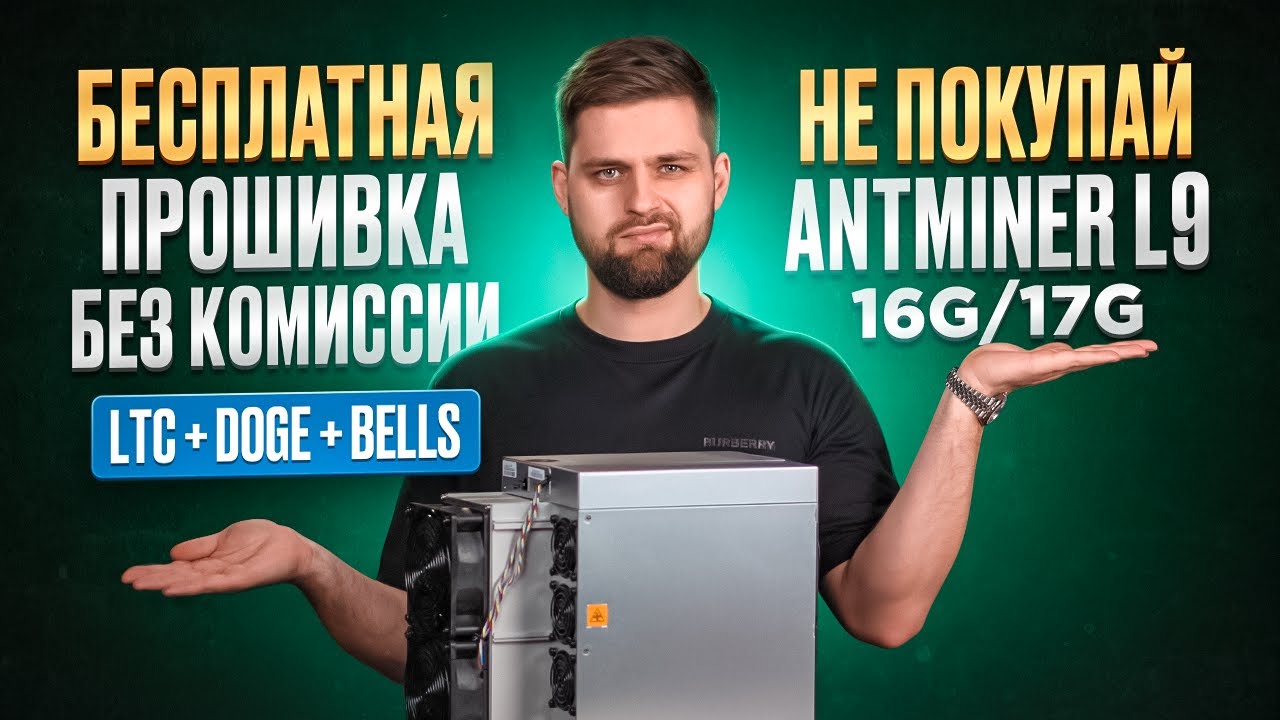 Не покупай antminer L9 16g 17g. Бесплатная прошивка без комиссии Ltc+Doge - YouTube