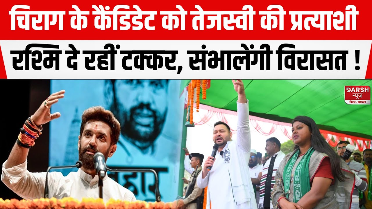 Chatra Seat पर दिलचस्प मुकाबला, Tejashwi की Candidate Rashmi Prakash ...