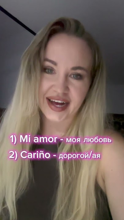 Как испанцы называют своих любимых ️🙌 Youtube