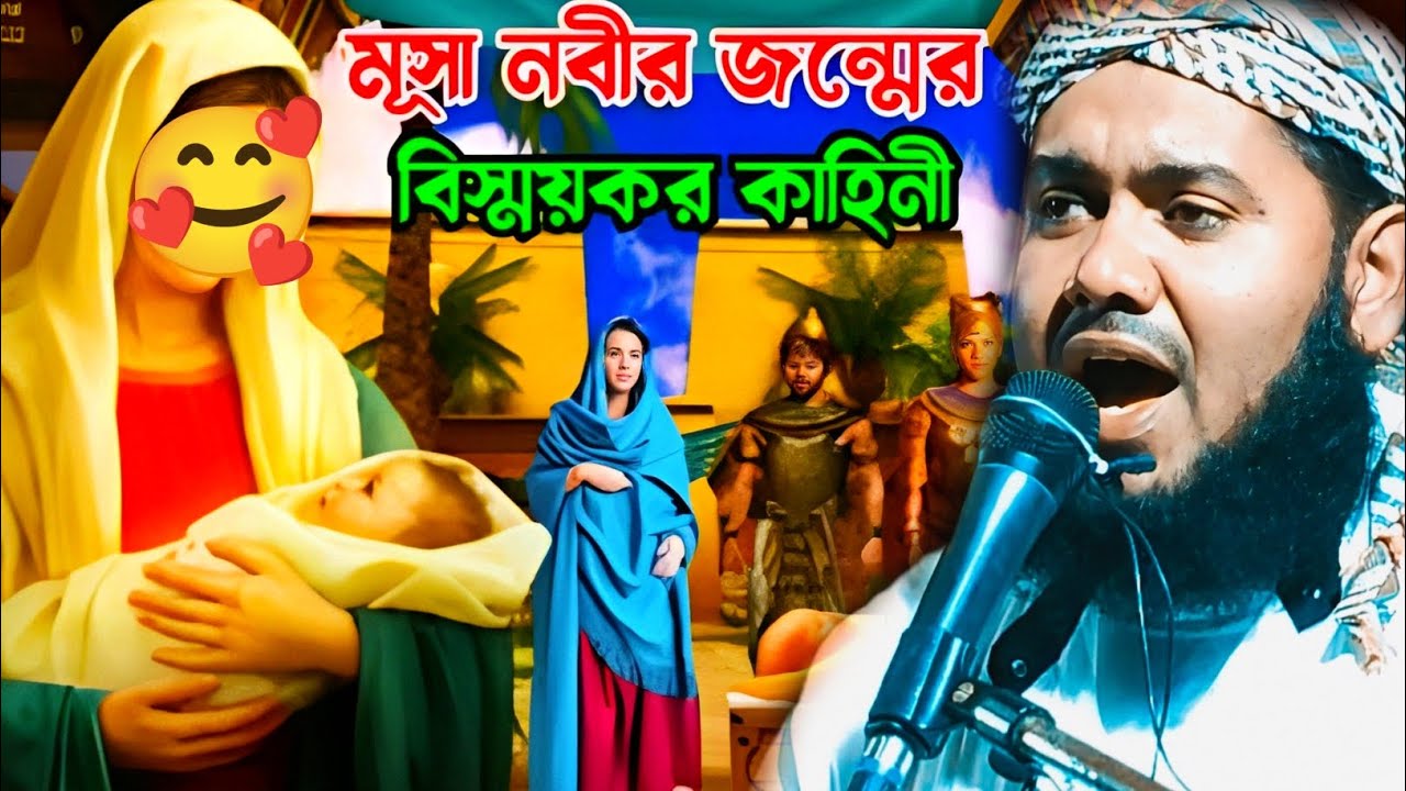 হযরত মূসা আঃ এর জন্মের অলৌকিক ঘটনা | ইসলামিক কাহিনী | Nobider Jiboni ...