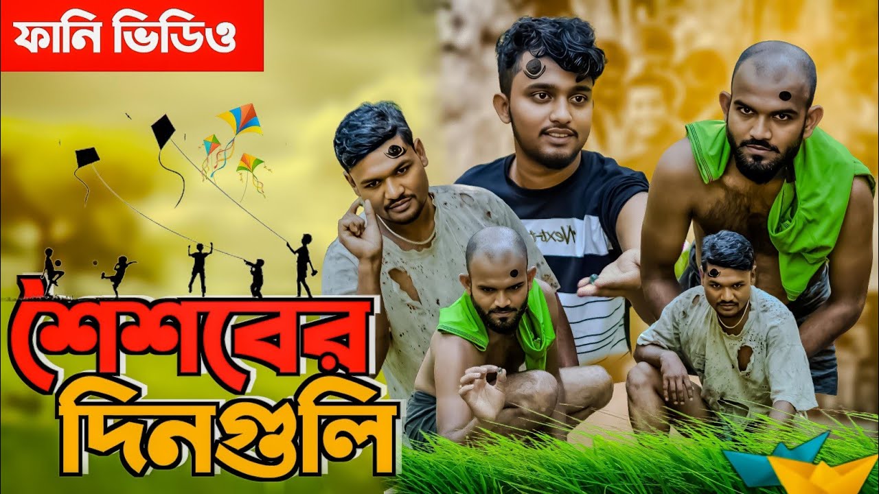 শৈশবের দিনগুলি | বাংলা ফানি ভিডিও | পর্ব-১। C.Com | Sayem molla ...