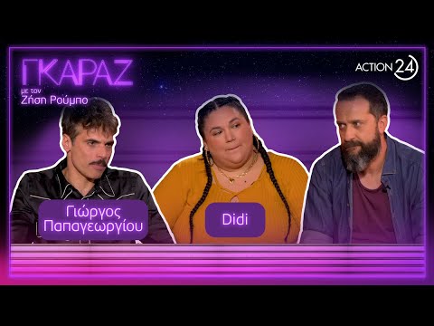 Γ. Παπαγεωργίου & Didi στο «Γκαράζ» για ένα επεισόδιο γεμάτο εμπειρίες ...