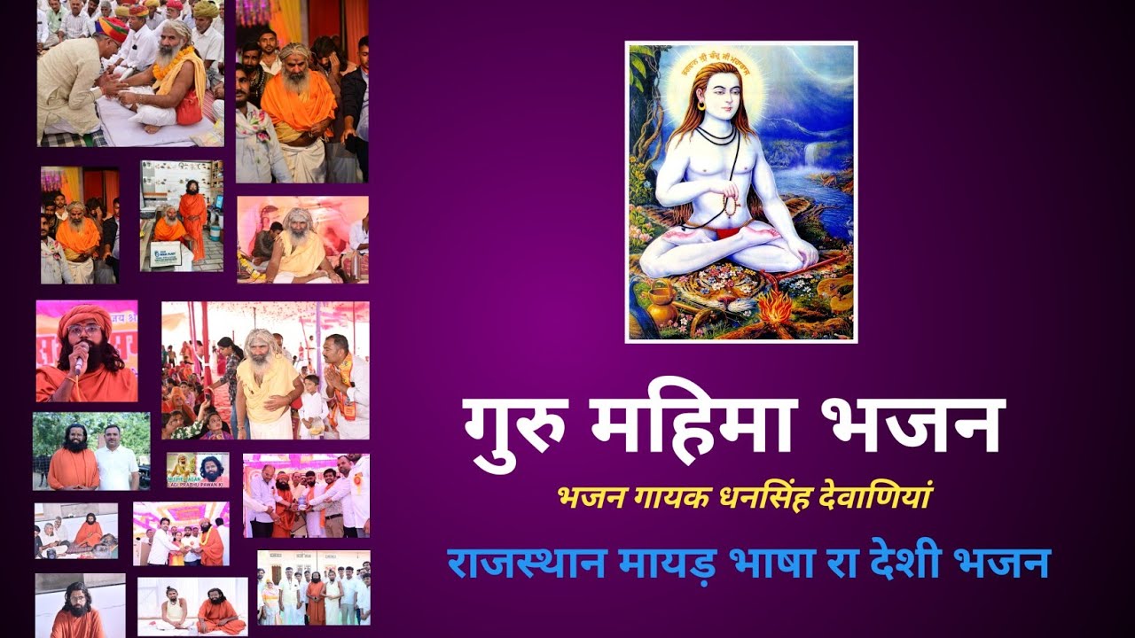 || धनजी देवाणिया के भजन || DHAN JI DEWANIYA KE GAYE GUURU MAHIIMA ...
