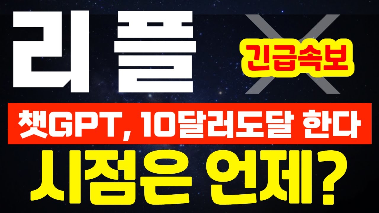 리플 Xrp 챗gpt 리플 10달러 도달 근거 제시 그럼 시점은 언제 Youtube