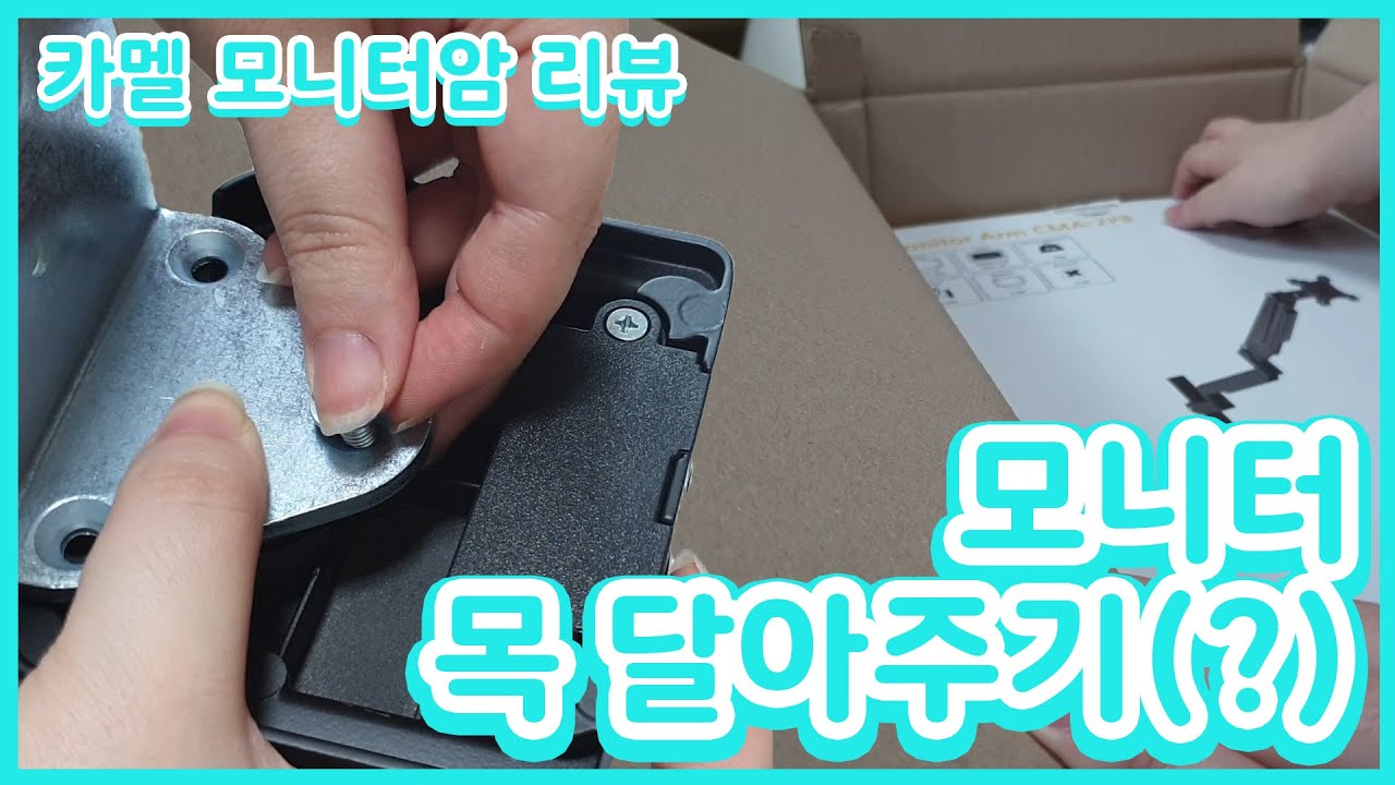 멀쩡한 목 새로 달아주기 | 카멜 모니터 암 리뷰 Camel Monitor arm Review (CMA-2p) - YouTube