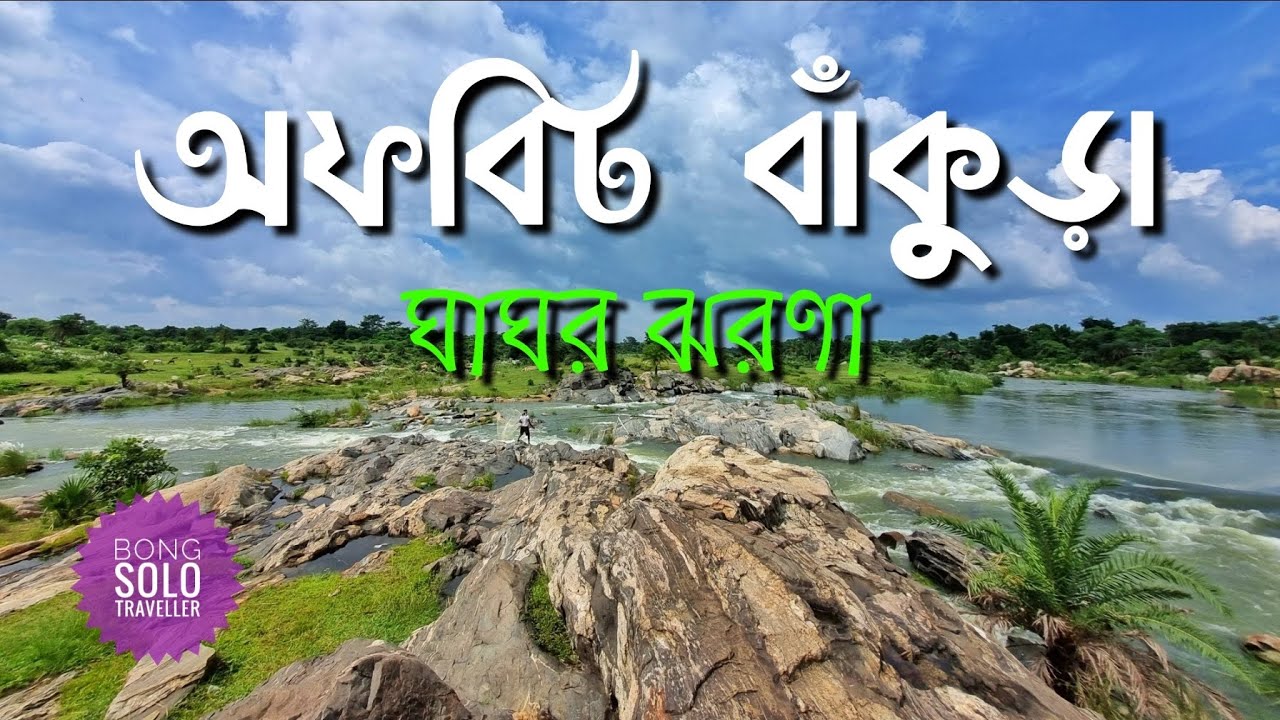 Offbeat Bankura - Ghaghar Mini Waterfall - YouTube