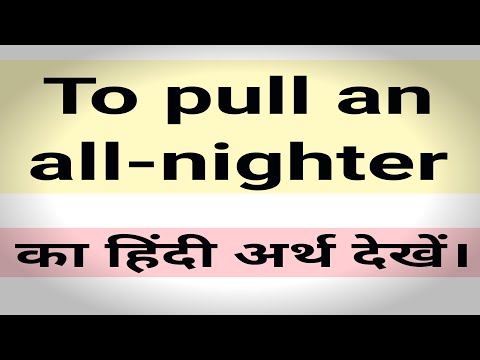 To pull an all nighter meaning in hindi