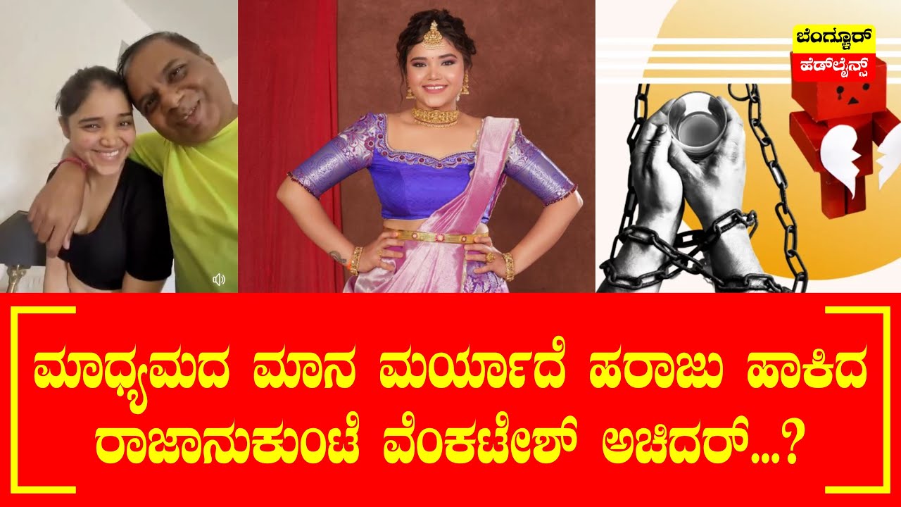 ಮಾಧ್ಯಮದ ಮಾನ ಮರ್ಯಾದೆ ಹರಾಜು ಹಾಕಿದ Divya vasantha | Rajankunte Venkatesh ...