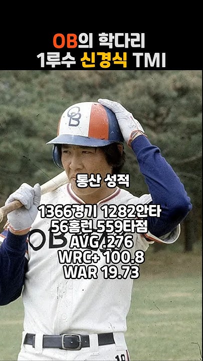 OB의 학다리 1루수 신경식 TMI #kbo #두산베어스 - YouTube