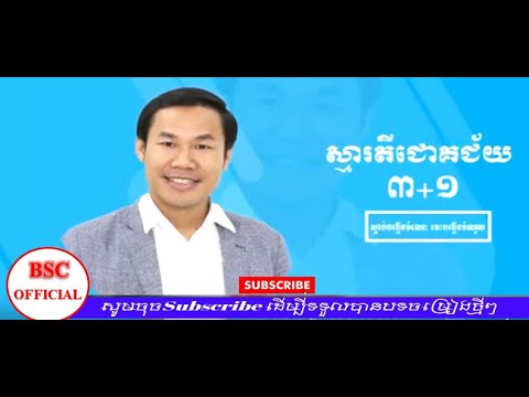 ស្មារតីជោគជ័យ 3+1 / The spirit of success 3+1 /Kim SokHeng - YouTube