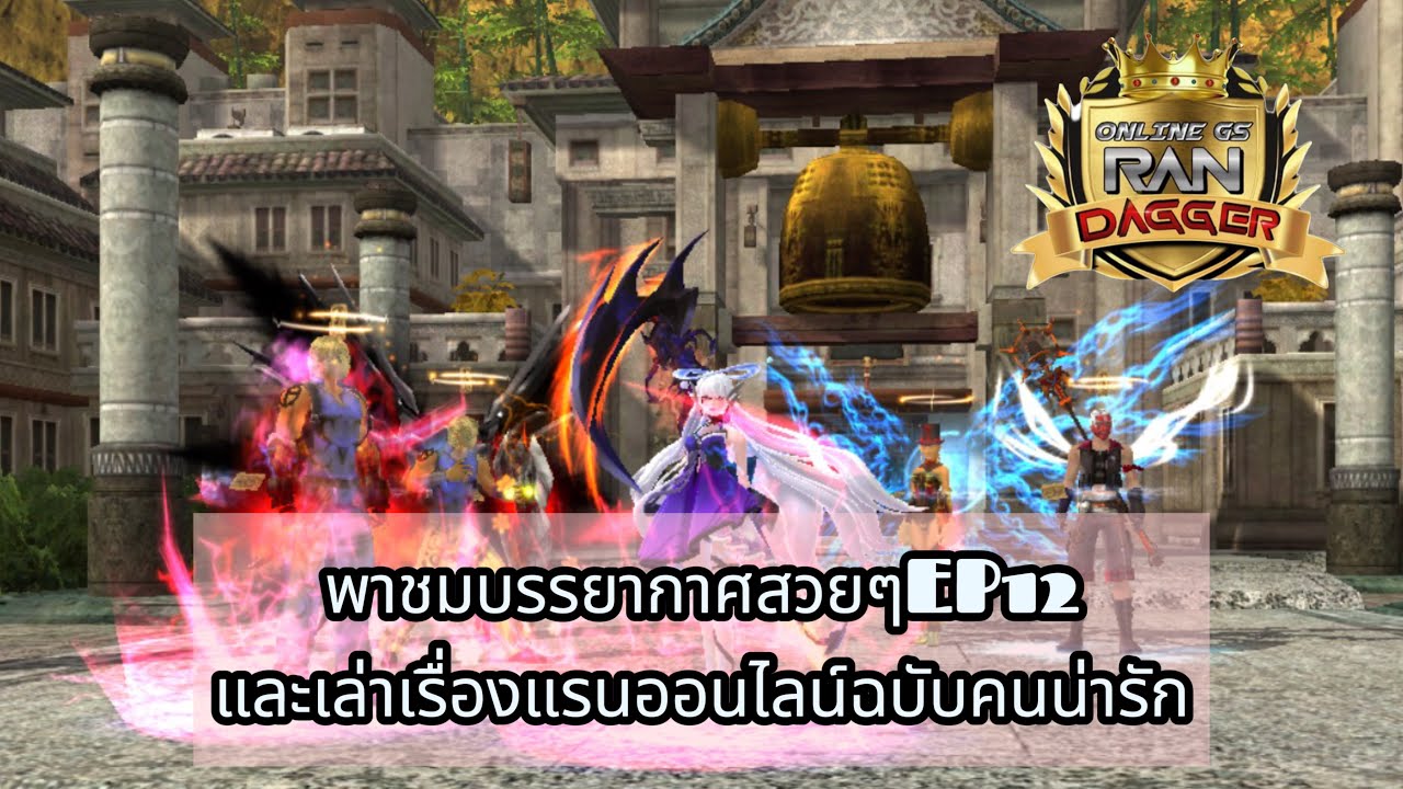 Ran Dagger EP12 GS เล่าประวัติแรนออนไลน์ ตั้งแต่EP1 ถึง EP12 ฉบับคน ...
