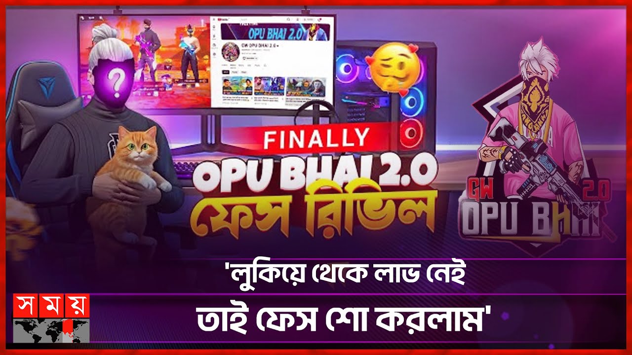 ৫ বছর পর ফেস রিভিল করলেন এই কনটেন্ট ক্রিয়েটর | GW OPU BHAI 2.0 | World ...
