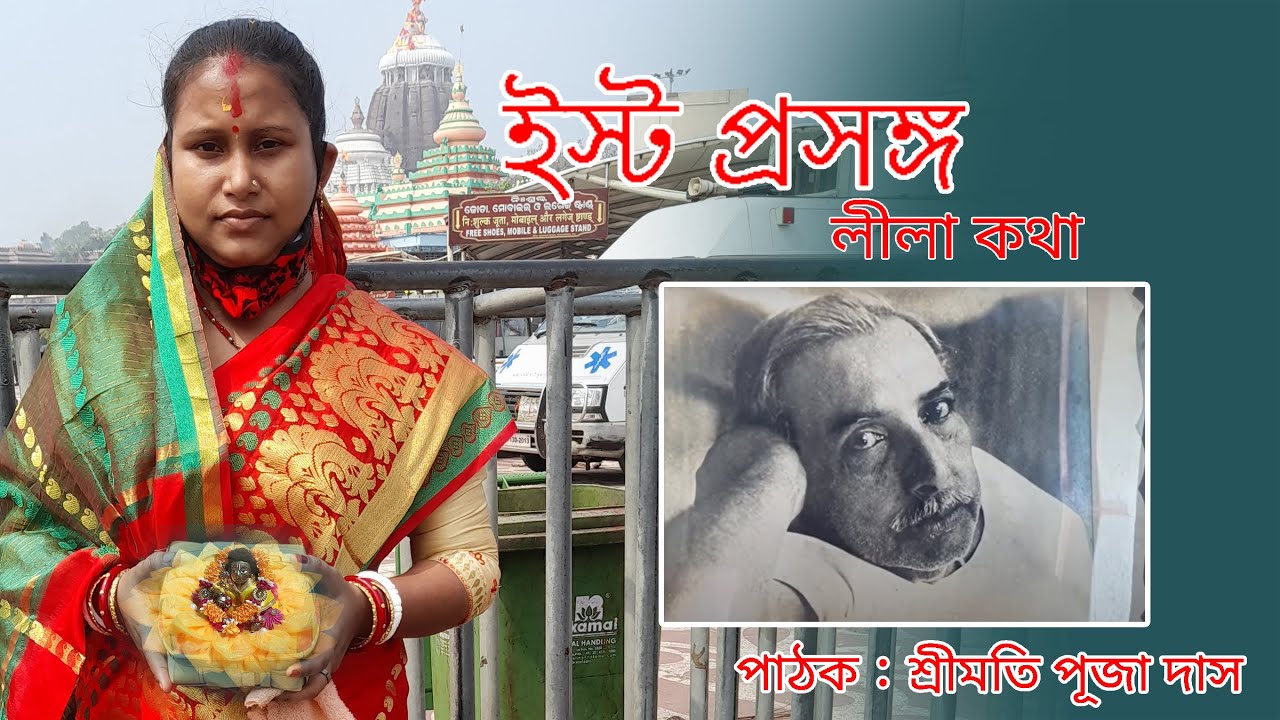 ঠাকুর অনুকূল চান্দ্র, ইস্ট প্রসঙ্গ, পূজা দাস, uttam das bhakti kotha ...