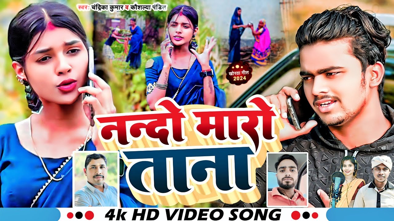 #video नन्द मारे ताना || NANAD MARE TANA || Singer-chandrika Kaushalya ...