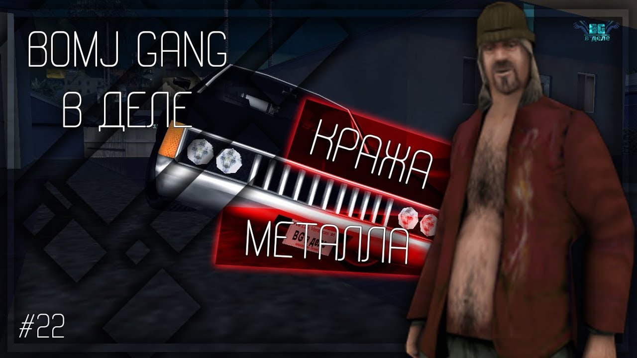 Bomj Gang в деле |Кража металла| |#22| |1 СЕЗОН| - YouTube
