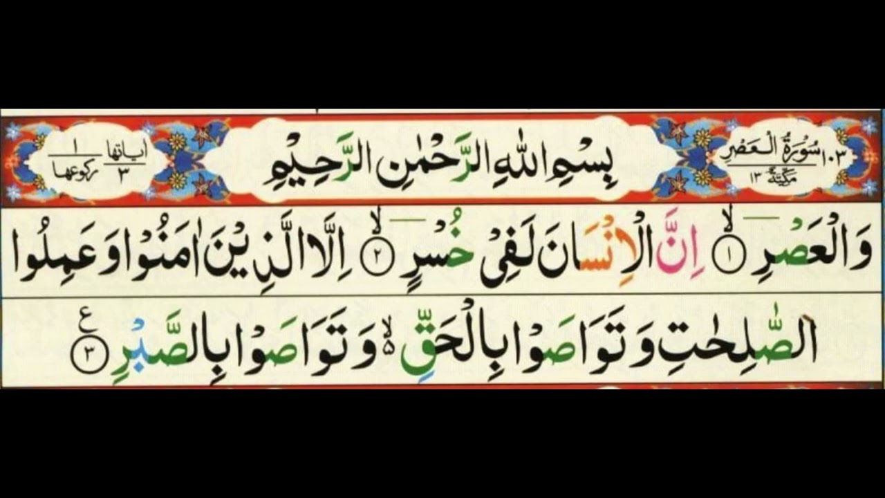 Surah Al Asar beautiful recitation - YouTube
