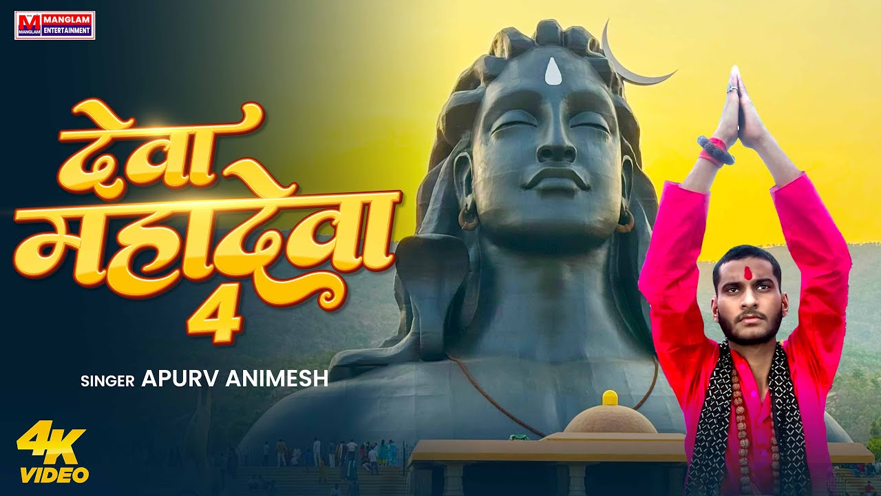 #Video | देवा महादेवा 4 | #Apurv Animesh | Deva Mahadeva 4 | Shiv ...