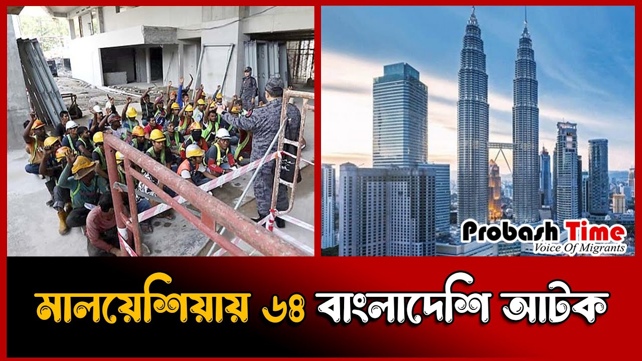 মালয়েশিয়ায় ৬৪ বাংলাদেশি আটক | Malaysia | probashi news | bangladeshi worker | probash time ...