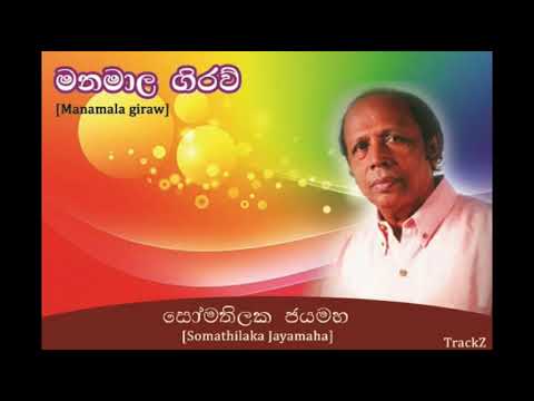 Manamala Giraw - Somathilaka Jayamaha | මනමාල ගිරව් - සෝමතිලක ජයමහ ...